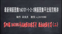 第91集 16G101平法钢筋识图算量 板的钢筋计算(二)