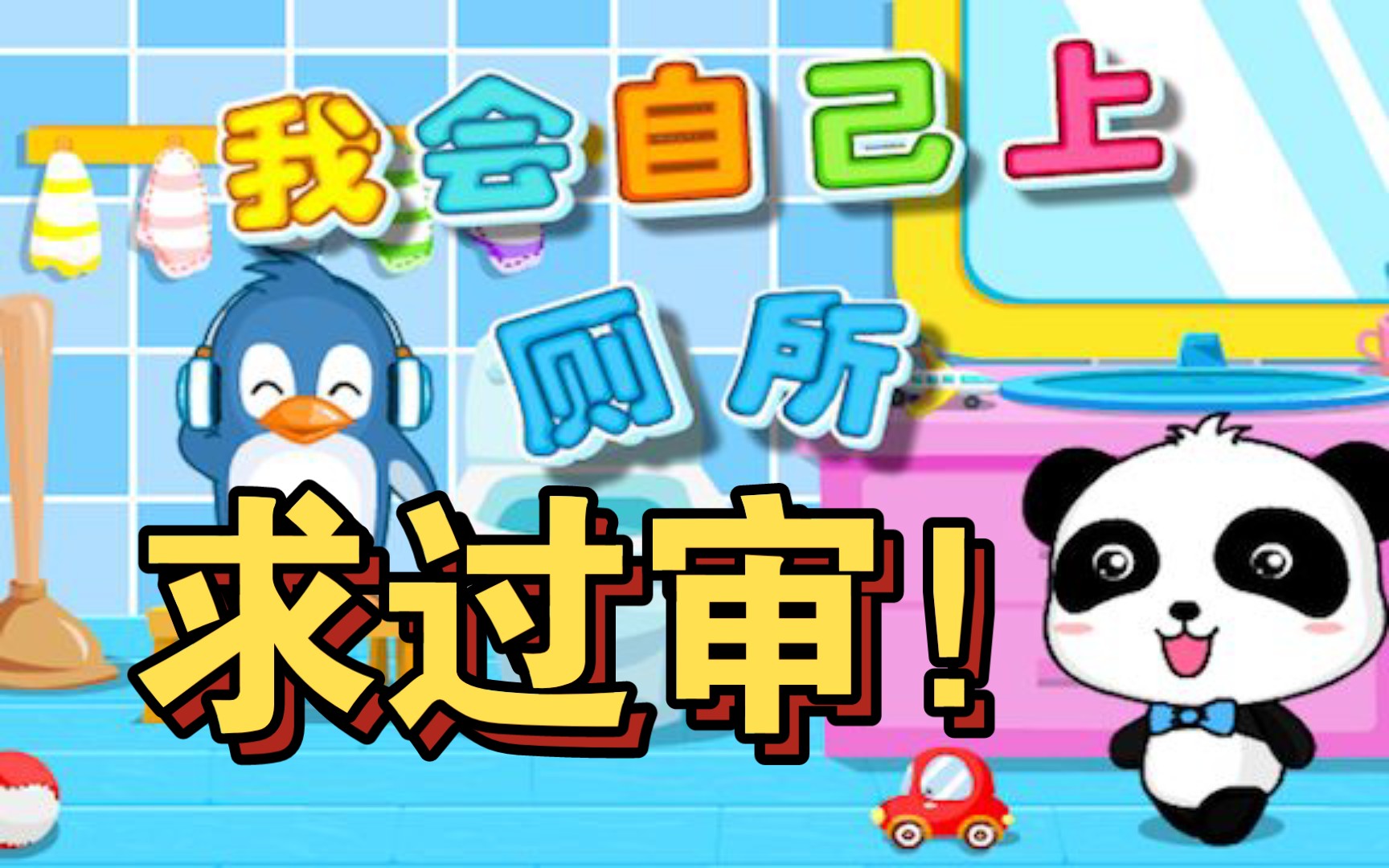 【女性向】对大学生刚刚好的儿歌《上厕所》(整活向)