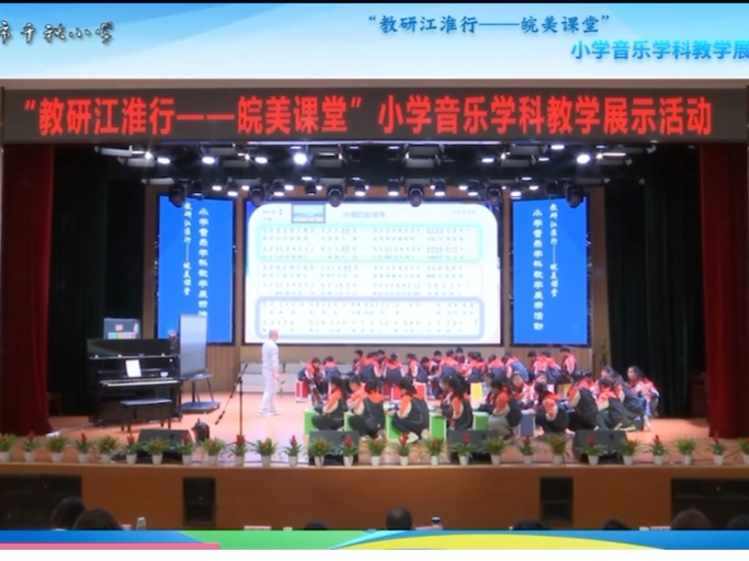 “教研江淮行—皖美课堂”2024年安徽省小学音乐学科教学展示活动...