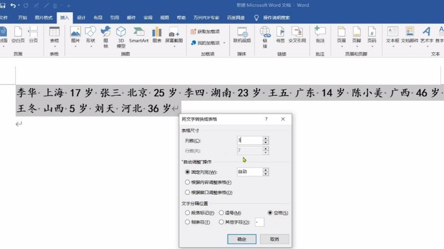 如何将word中的文字直接转换成表格,很多人都不知道的办公小技巧