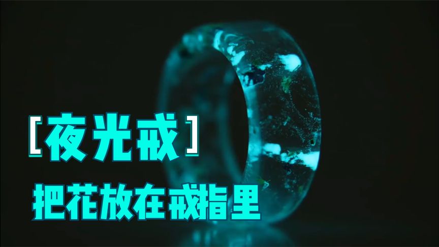 手工烂漫夜光花戒-把新鲜的花朵放在戒指里,手工打造夜光花戒指