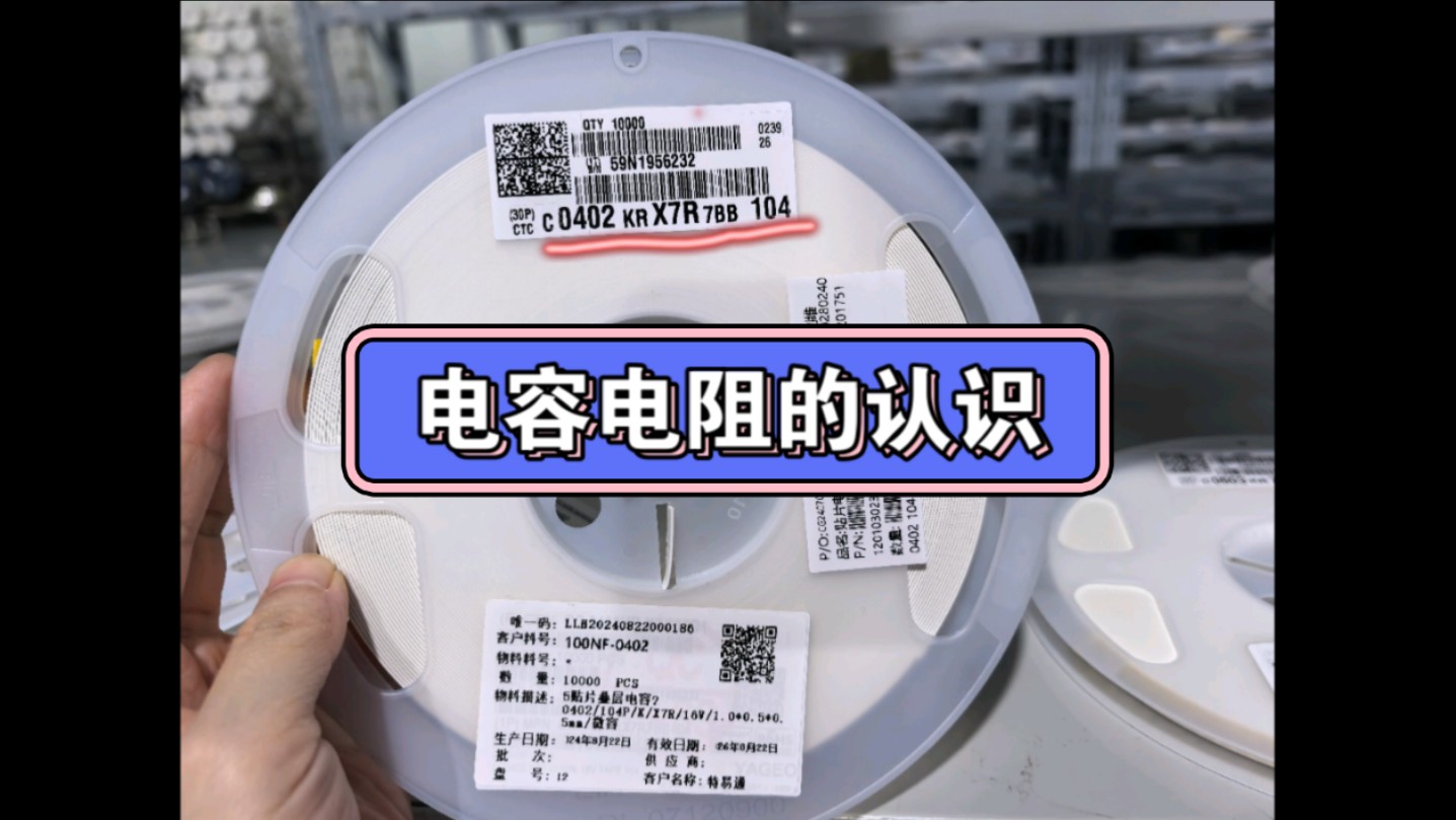 贴片电容电阻的认识