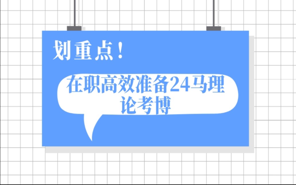 在职如何高效准备24马理论考博?