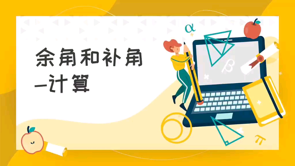 余角和补角—计算