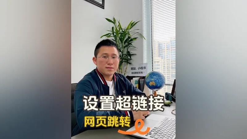 网页制作怎么设置超链接跳转?做链接跳转网页需要准备哪些资料?