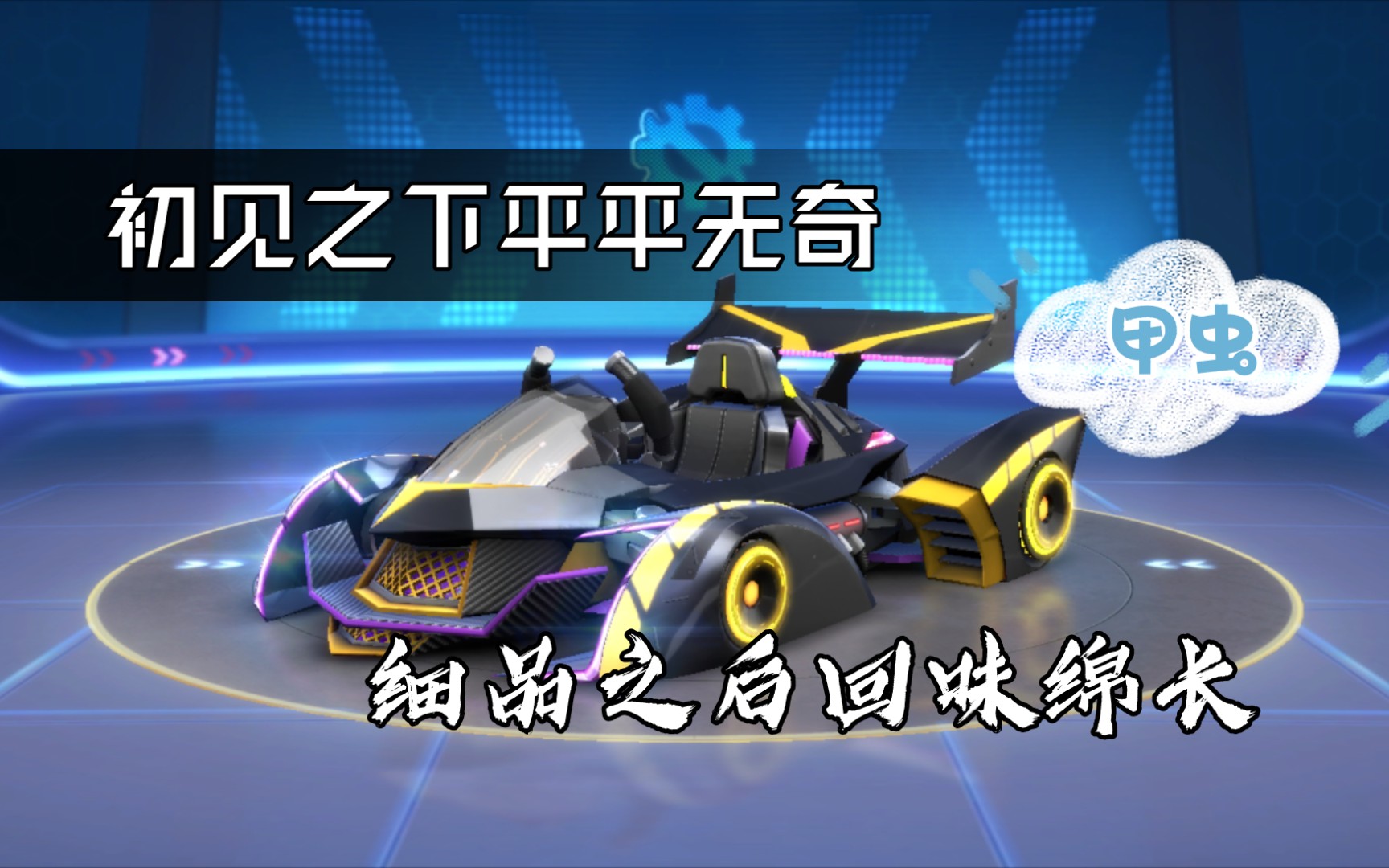 跑跑卡丁车手游言谈——甲虫,初见之下平平无奇,细品之后回味绵长