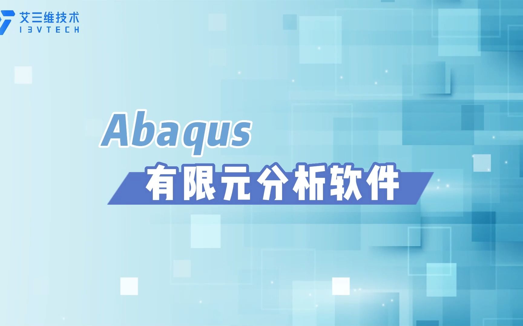 Abaqus有限元分析软件