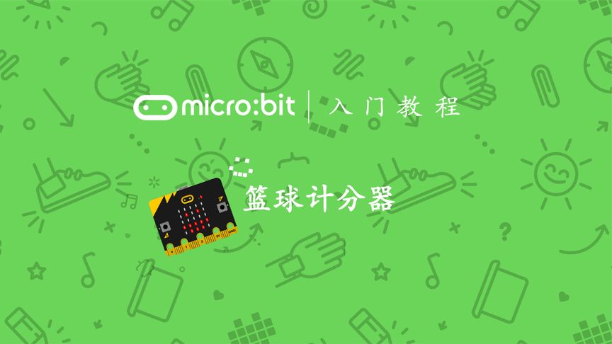 micro:bit基础教程-篮球计分器