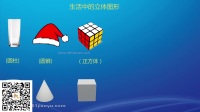 生活中的立体图形