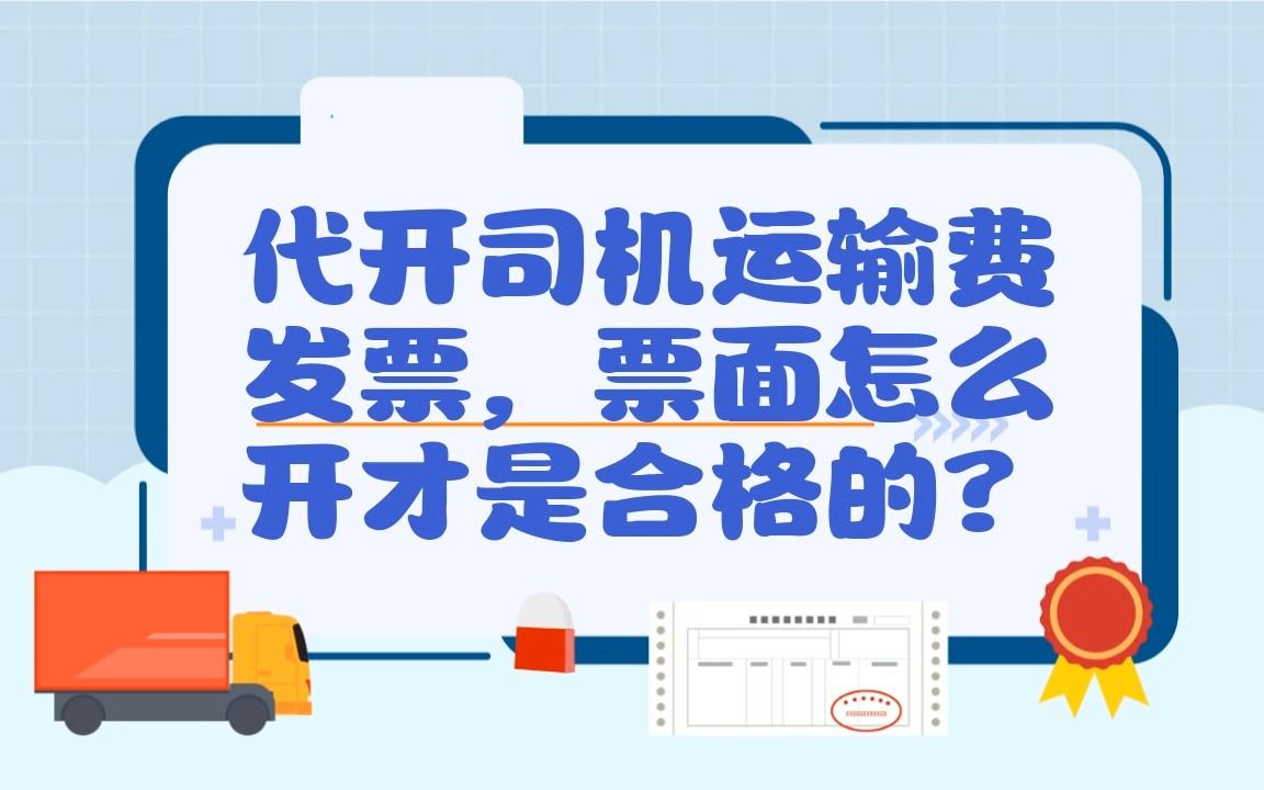 代开司机运输费发票,票面怎么开才是合格的?
