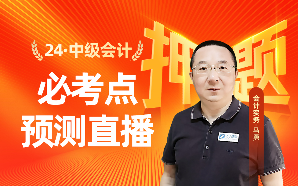 【中级会计实务2024】马勇老师24年中级会计《实务》必考点预测...