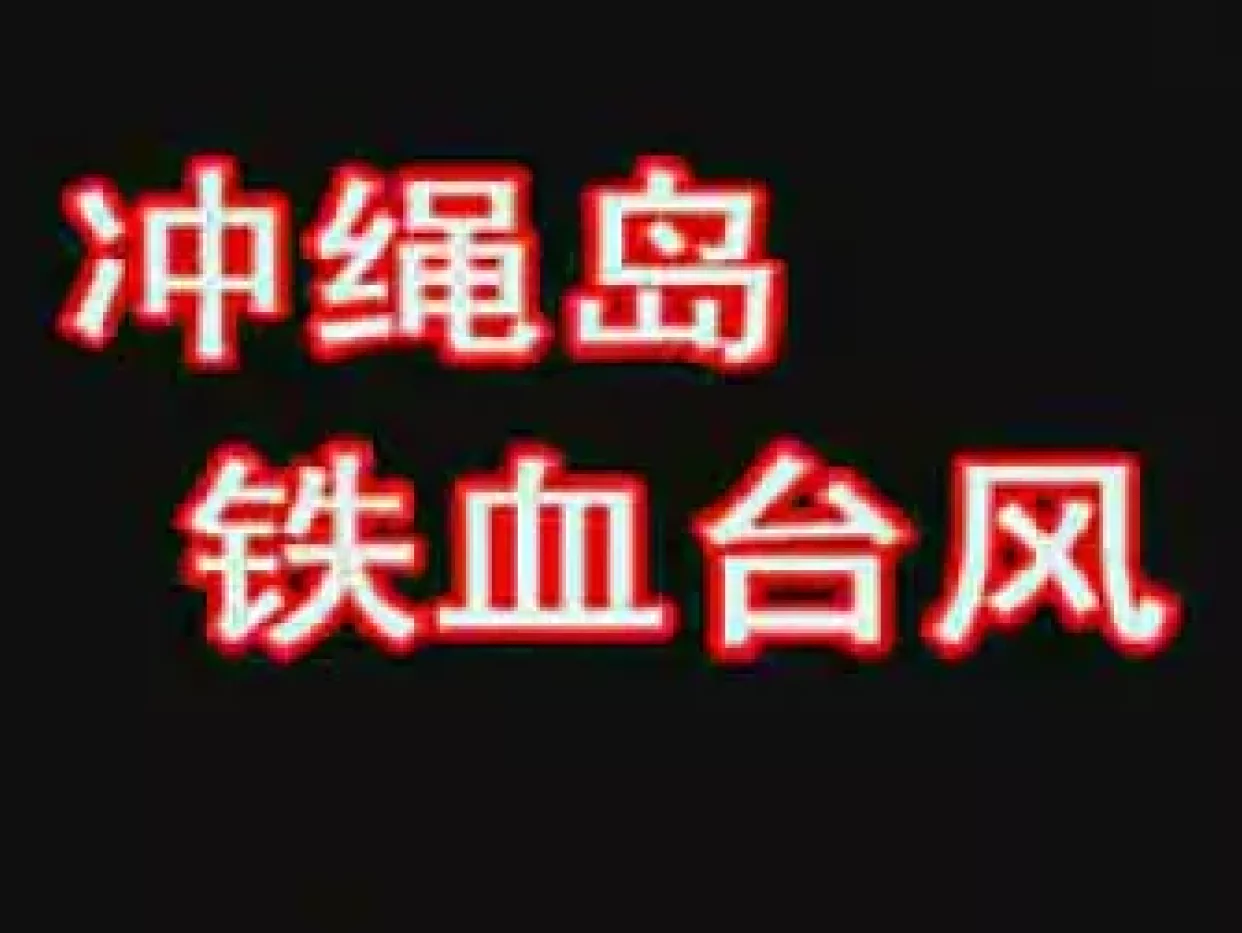 世界大战100年 第四部 太平洋战争全程实录 16