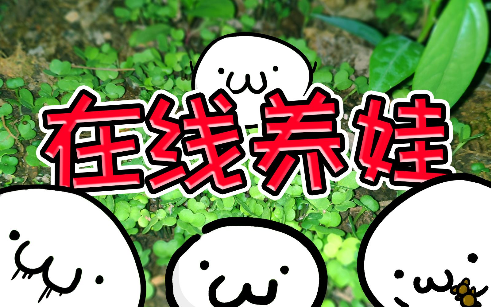 【互动养成】给你5天时间,你能养出SSR级的年糕吗?