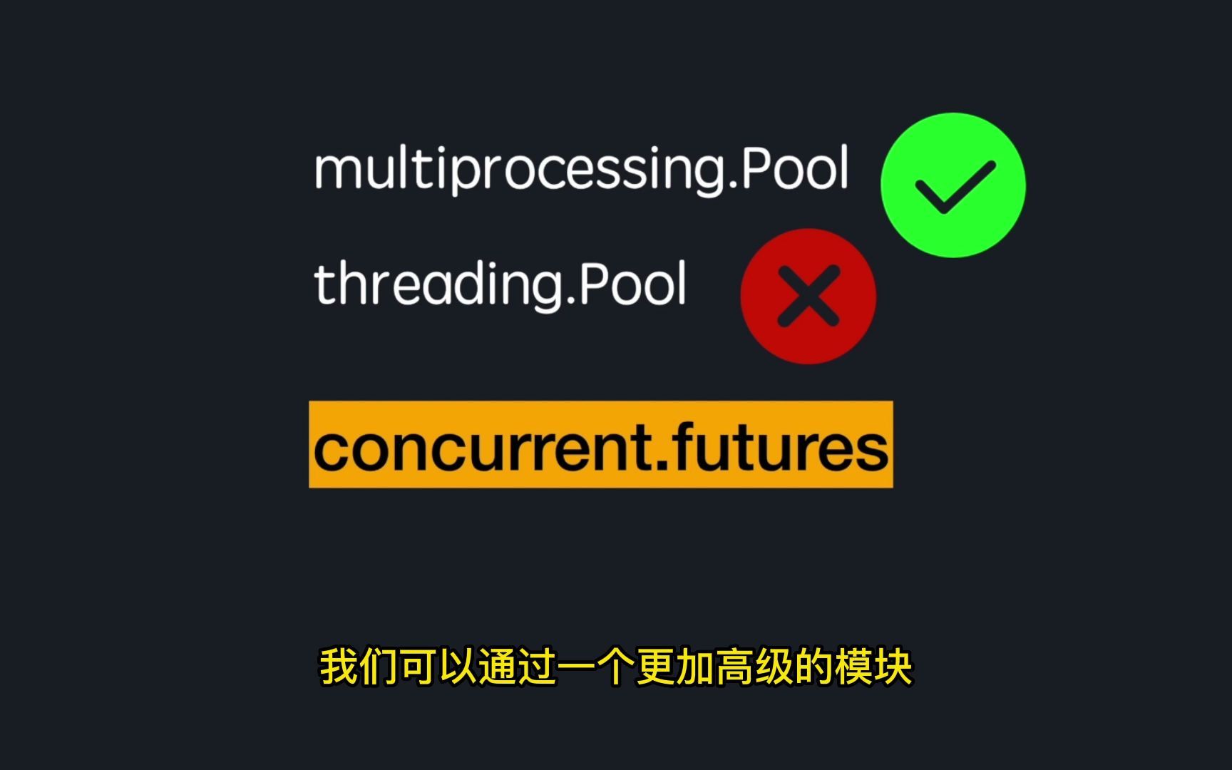 python实现进程池和线程池