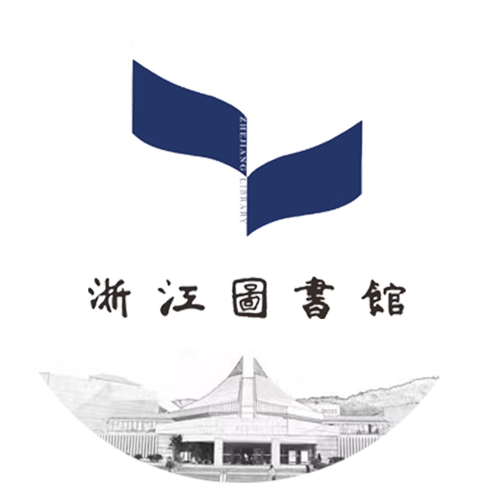 浙江图书馆 