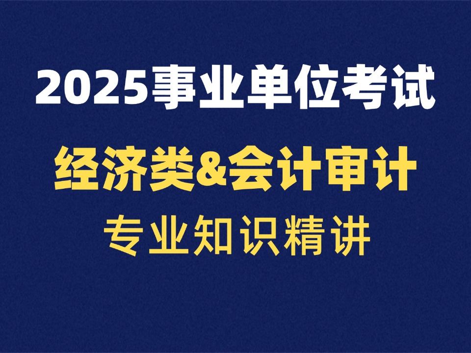2025江苏事业单位经济类必看!江苏事业单位专技岗经济类-会计审计...