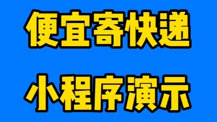 便宜寄快递微信小程序免费搭建源码系统公众号