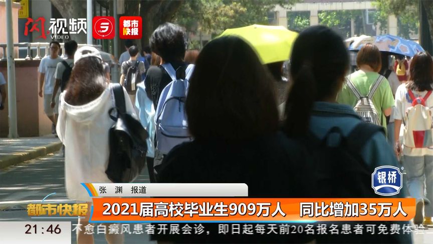 教育部:2021届高校毕业生909万人 同比增加35万人