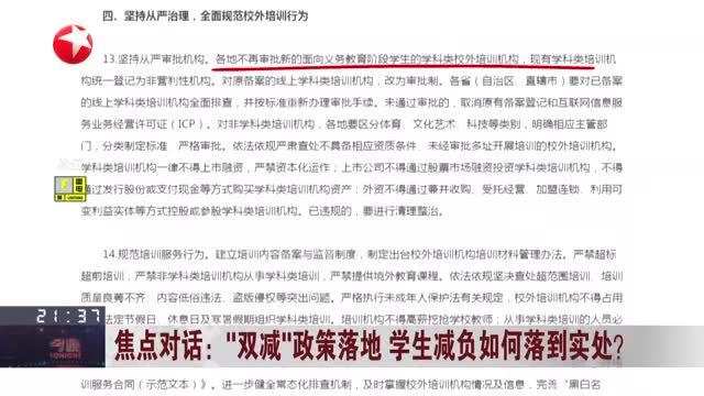 焦点对话:“双减”政策落地 学生减负如何落到实处? 现有学科类培训...