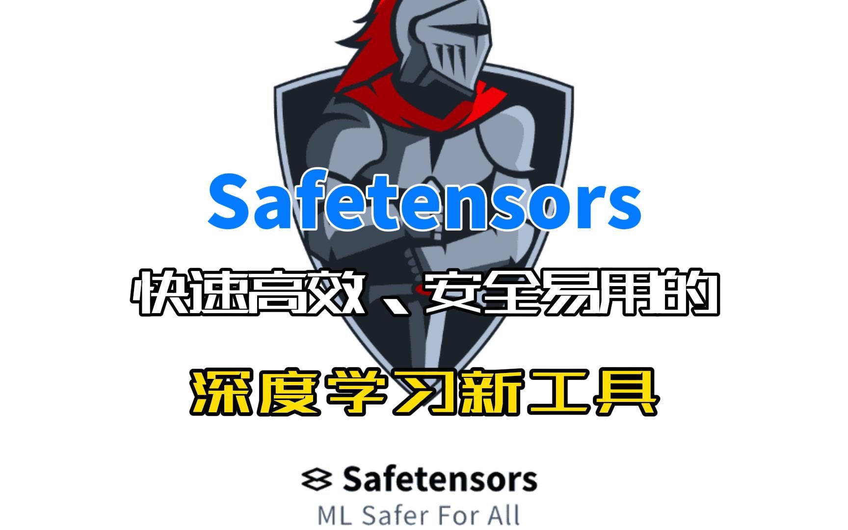 Safetensors,快速高效、安全易用的深度学习新工具