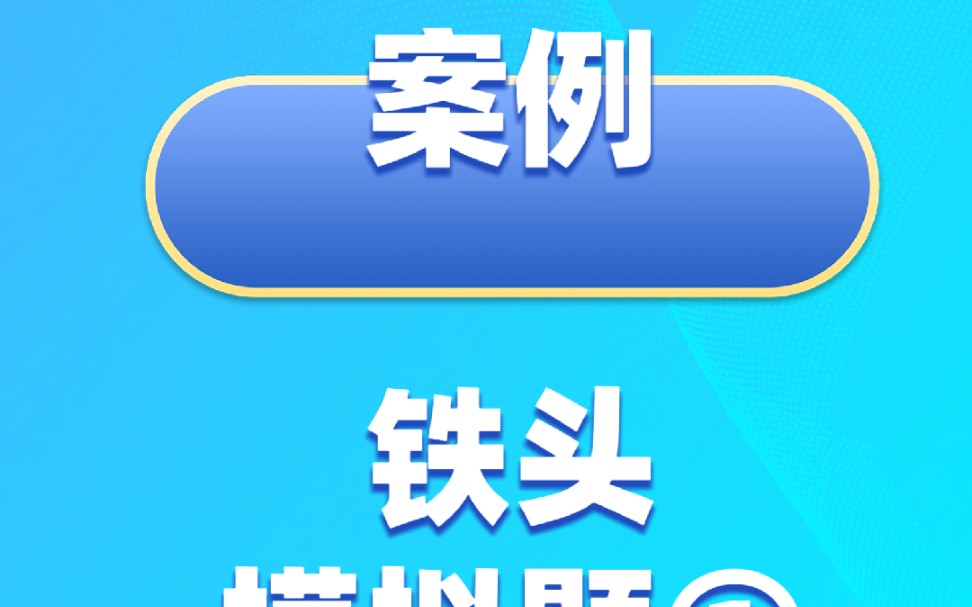 一级造价 2023年铁头案例模拟题(一)试题