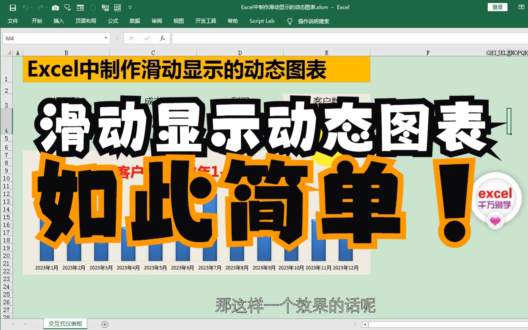 Excel中制作滑动显示的动态图表,简单到没朋友!