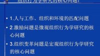 组织行为学-教学视频教程-西安交通大学-樊秀峰-第02讲