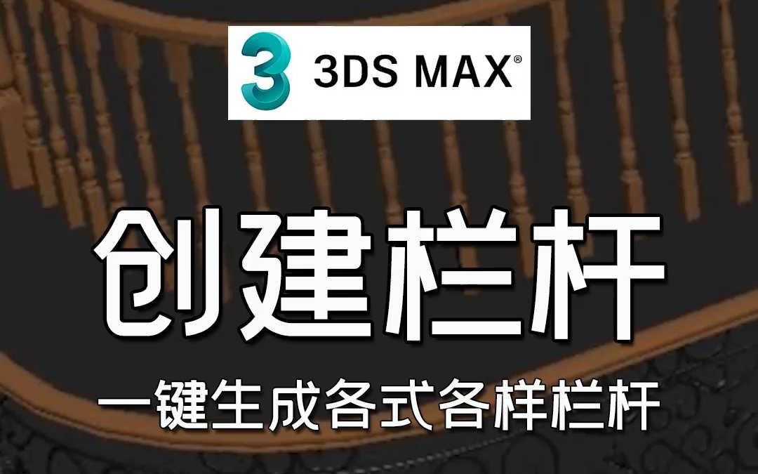 3dmax创建栏杆,一键生成各式各样栏杆