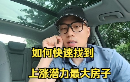 如何快速找到上涨潜力最大的房子