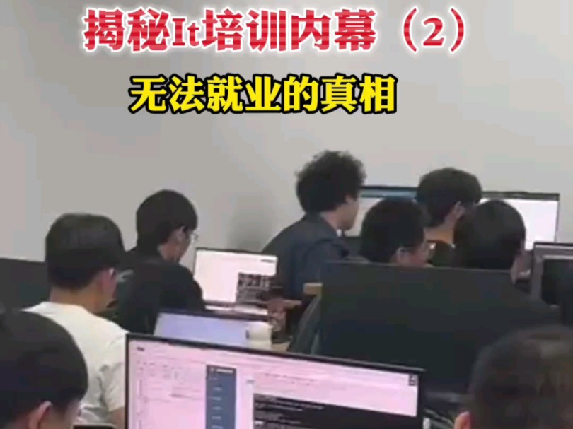 揭秘it培训内幕