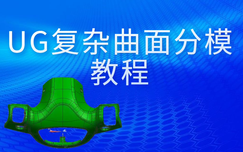 UG分模全套教程