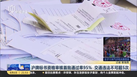沪牌标书资格审核首批通过率95% 交通违法不可超5次 新闻夜线 160806