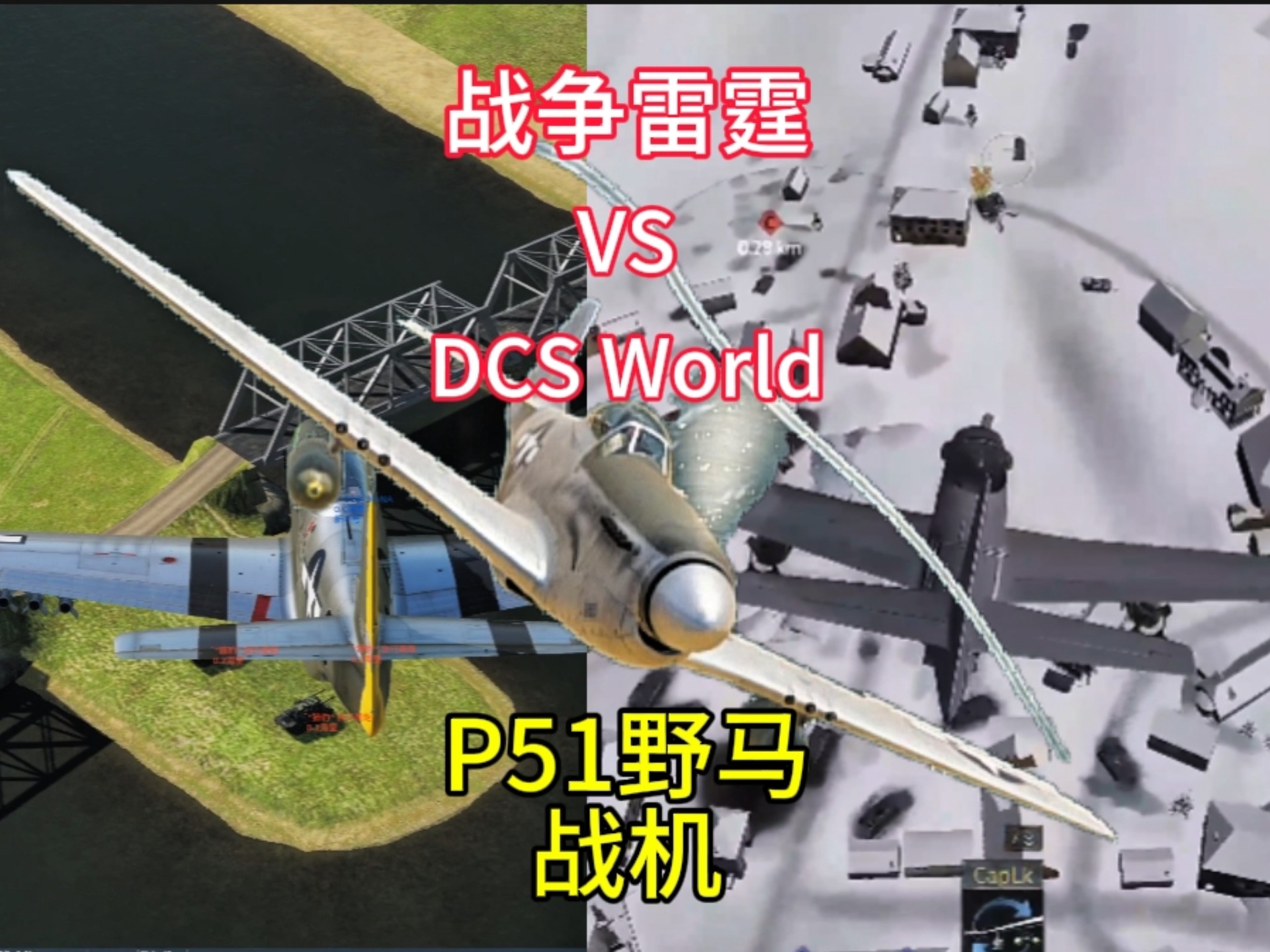 战争雷霆和DCS World中同一架P51野马战机对地俯冲轰炸!_哔哩哔哩...