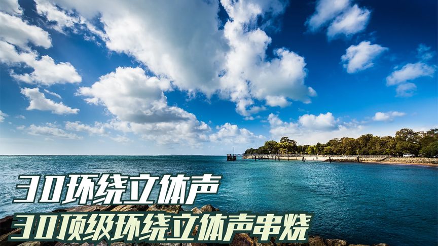 《3D环绕立体声》60分钟加长版,3D顶级环绕立体声串烧