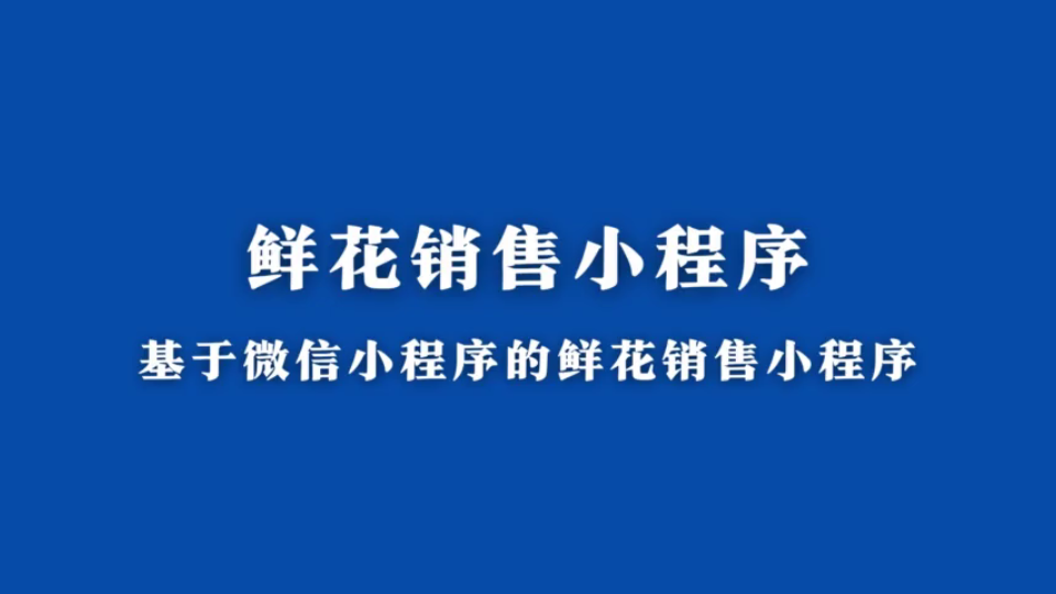 java毕业设计计算机毕设项目基于微信小程序的鲜花销售小程序