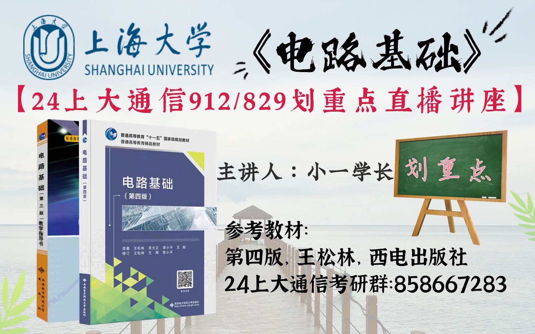 【上大912/829考研】24上海大学通信考研《电路基础》划重点直播...