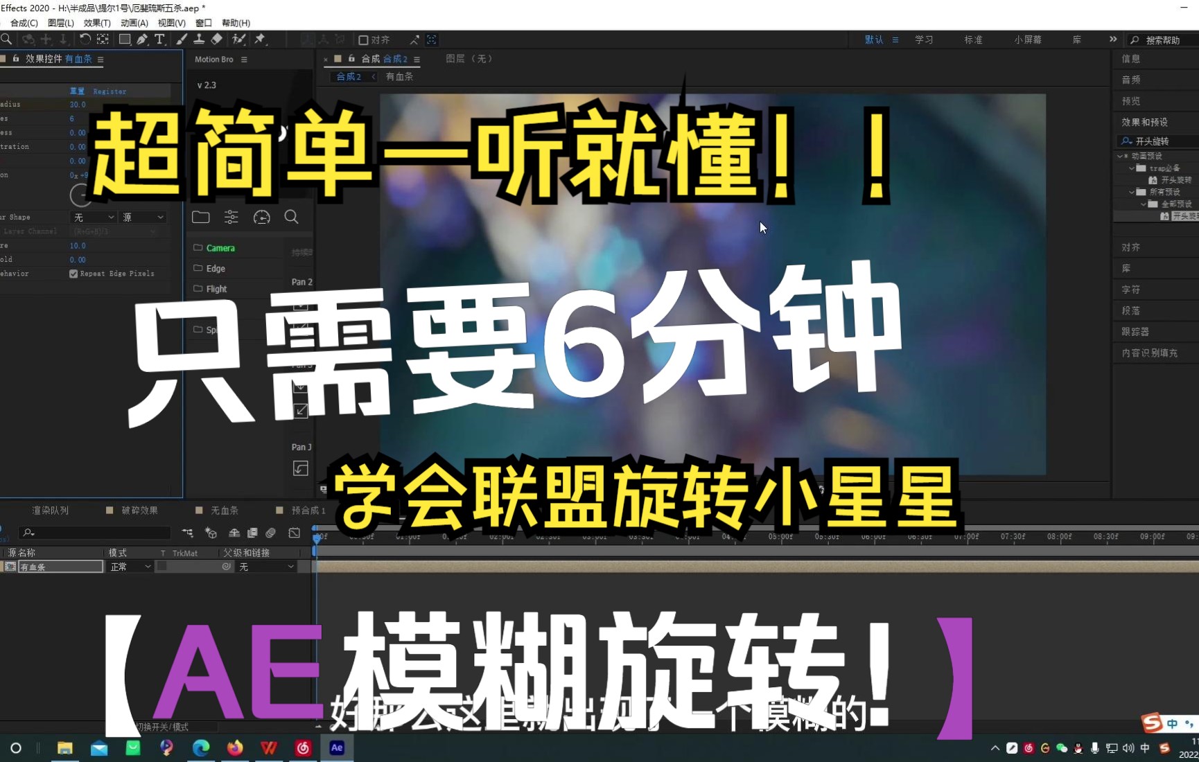 超简单实用AE小技巧旋转模糊效果