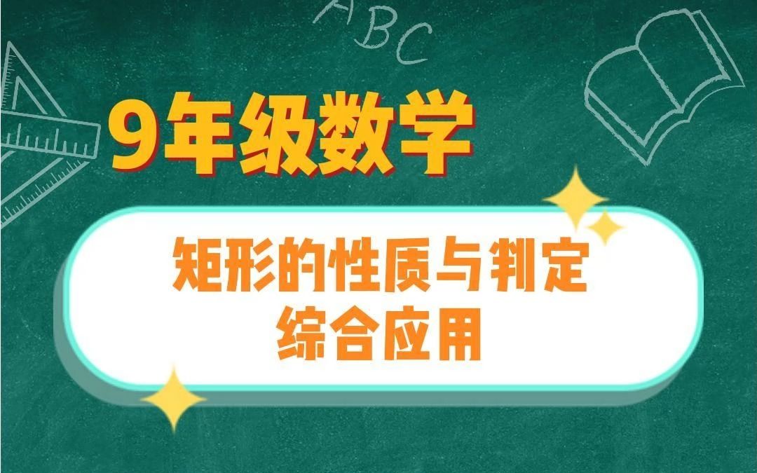 9年级数学-矩形的性质与判定综合应用
