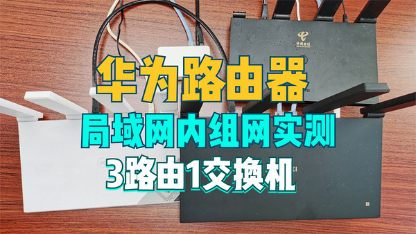 同一局域网内路由能组网?华为AX6组网实测