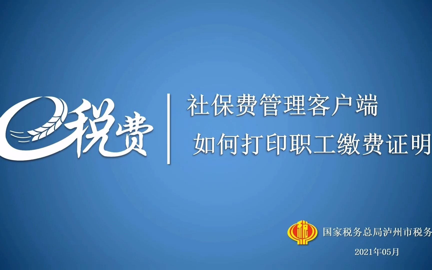 社保费管理客户端-如何打印职工缴费证明