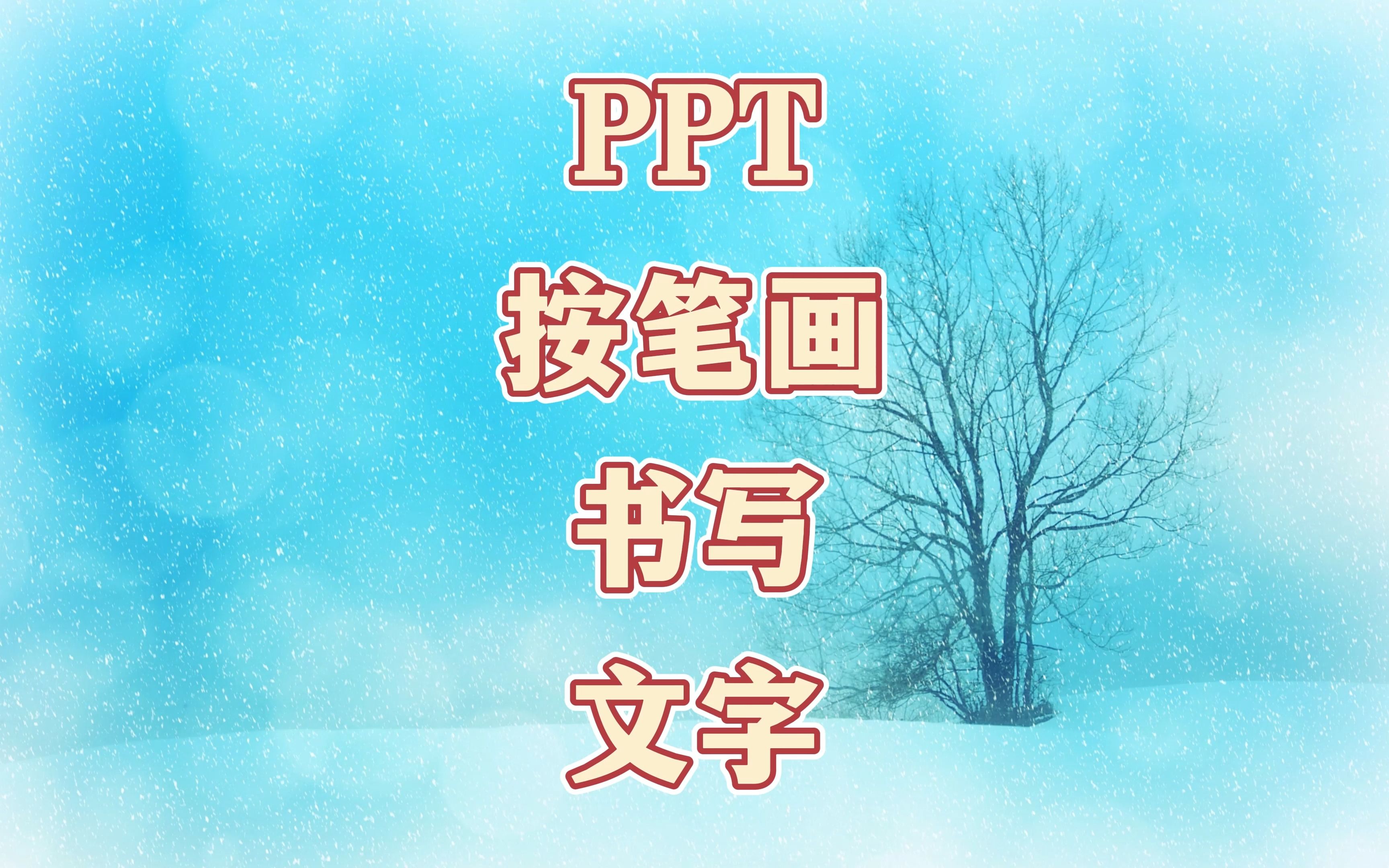 PPT按笔画书写文字效果