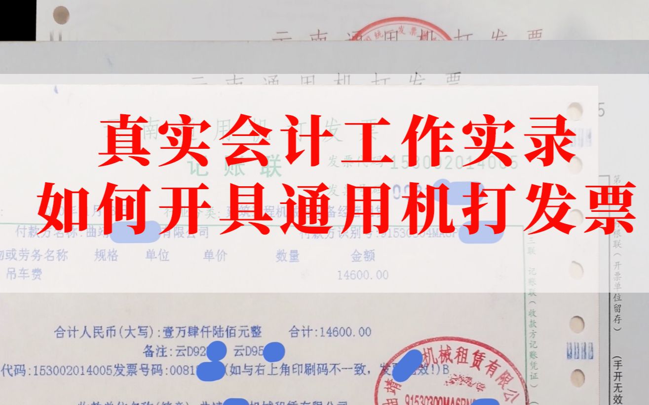 【会计实操】如何开具通用机打发票