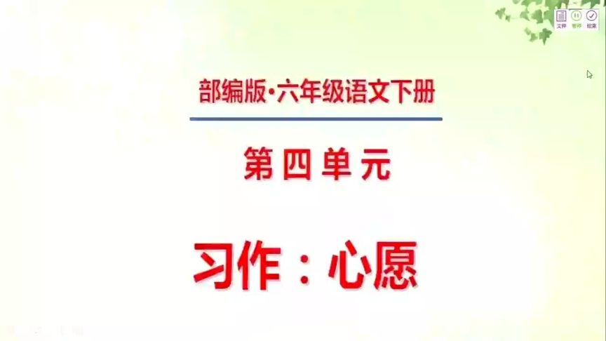 部编版六年级语文下册,第四单元习作微课,心愿,第二课时