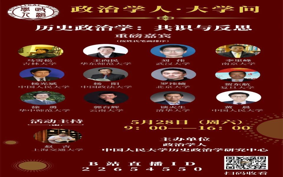 【历史政治学:共识与反思】下半场交流互动环节