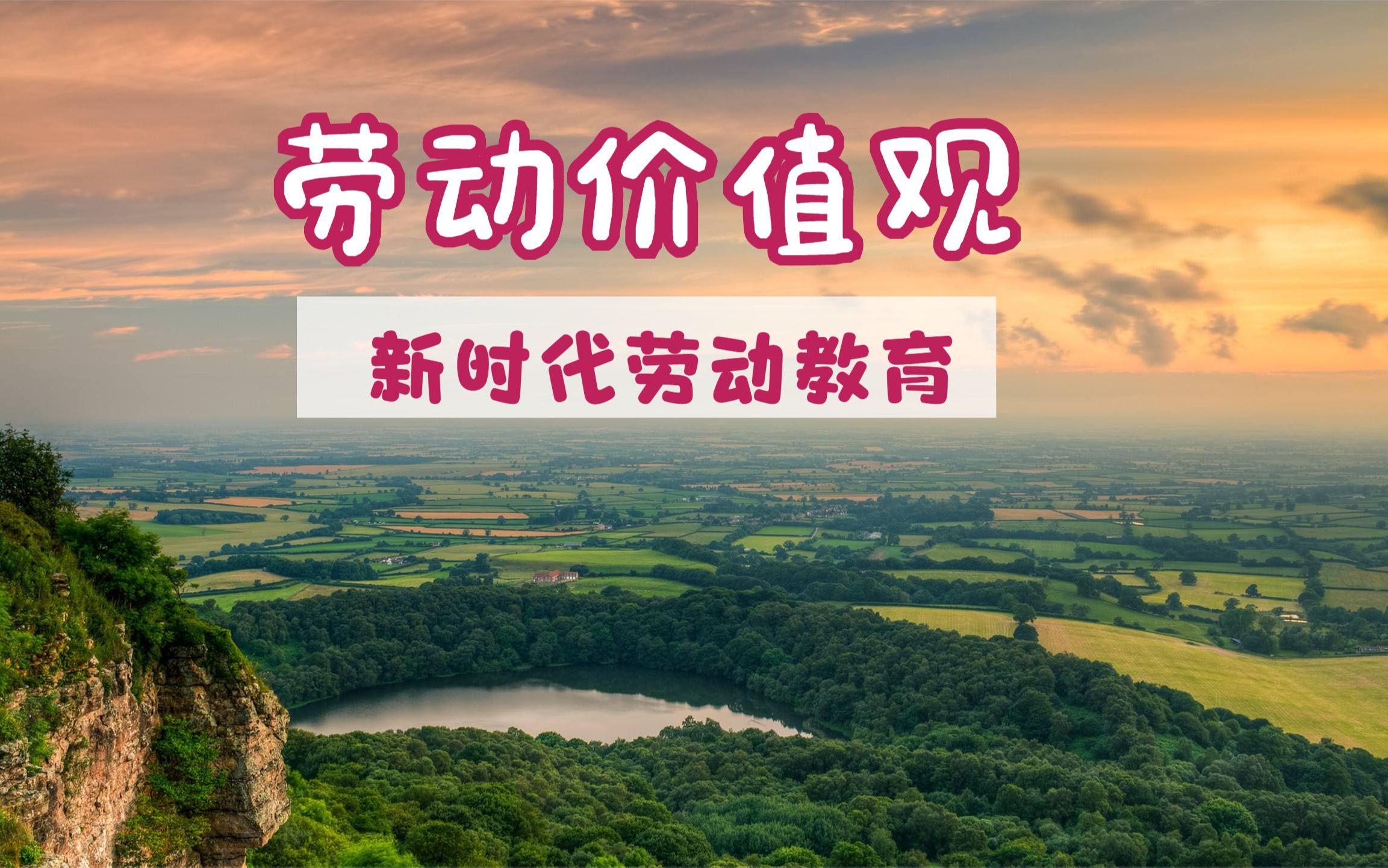5.劳动价值观 新时代劳动教育