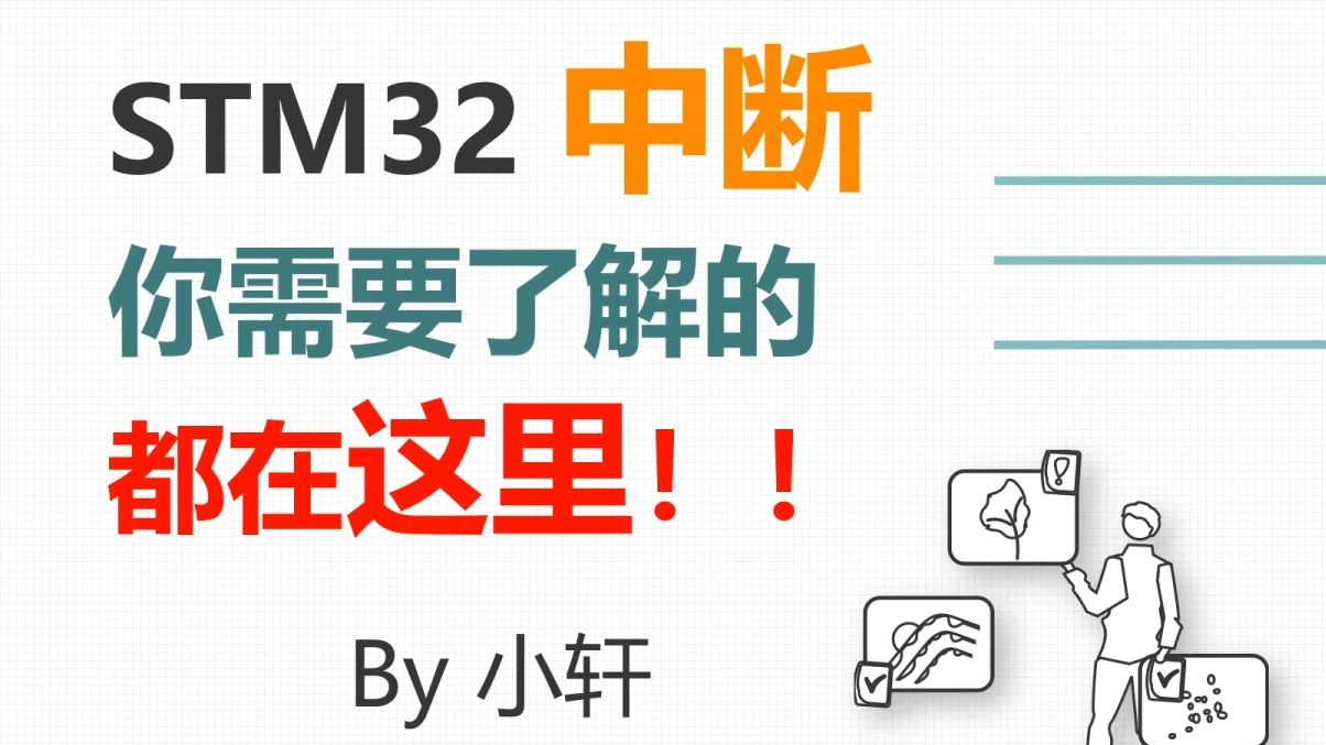 STM32中断 你需要了解的都在这里! #01