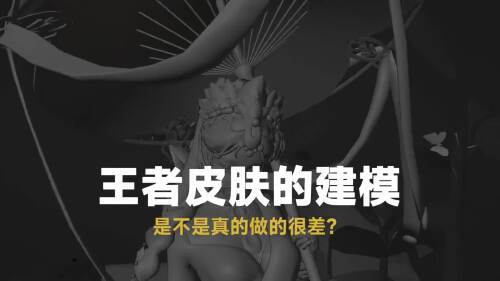 王者皮肤的建模是不是真的很差?