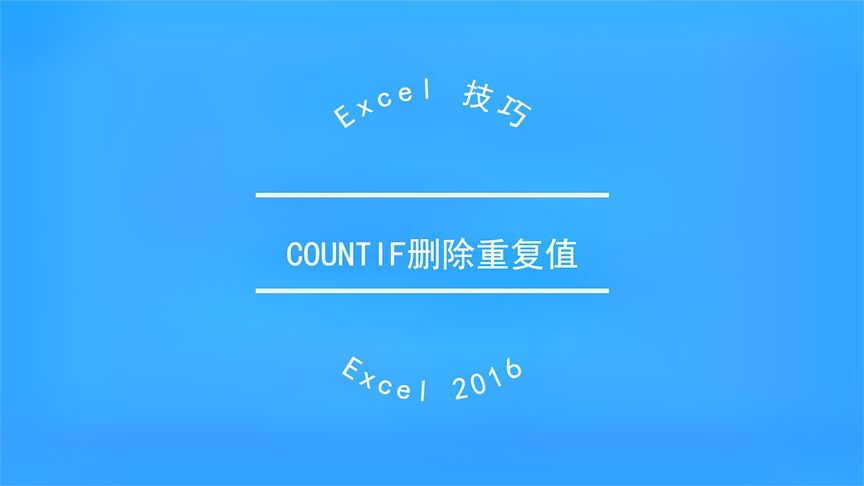 Excel 2016 怎么使用COUNTIF删除重复数据