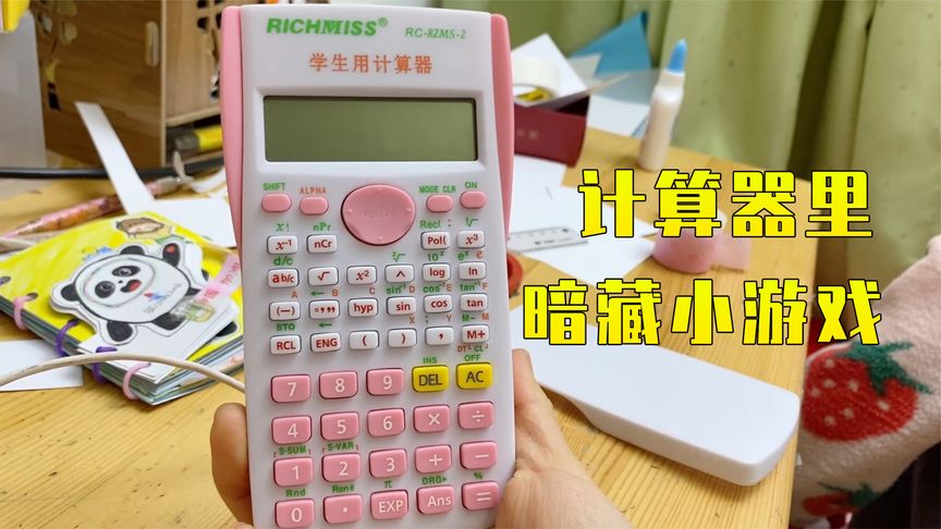 女儿花13元买计算器,精心装饰一番,还发现能玩游戏和斗表情