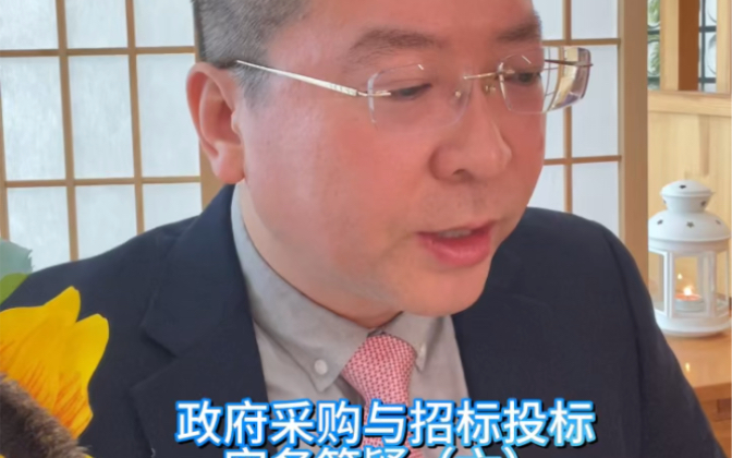 政府采购与招标投标实务答疑(六)